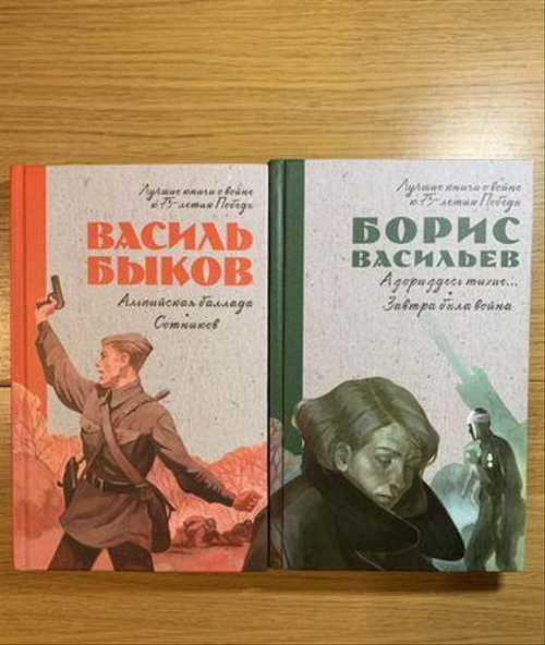 Василь Быков, Борис Васильев