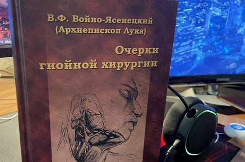 Очерки гнойной хирургии (книга В.Ф. Войно-Ясенецко