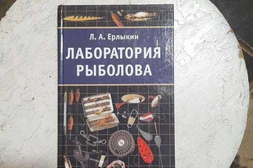 Ерлыкин. Лаборатория рыболова