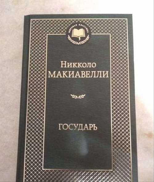 Книга Государь. Новая