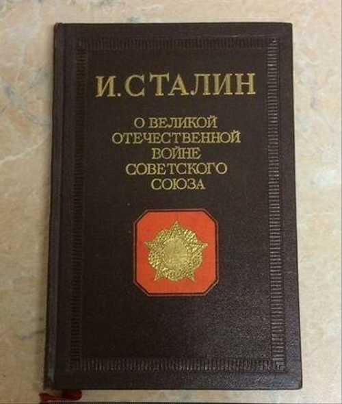 Книга Сталин И. В. "О Великой Отечественной войне