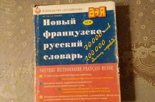 Новый французско-русский словарь