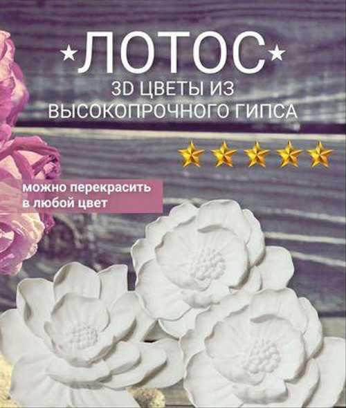 Набор 3d декора лотосы