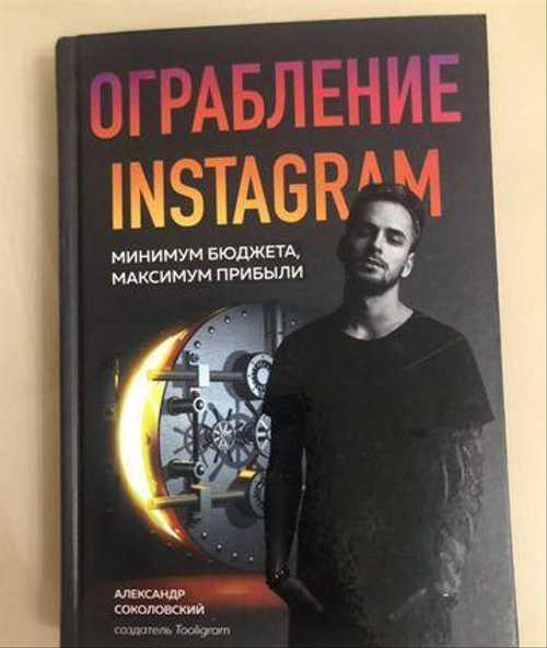 Книга Ограбление Instagram Соколовский