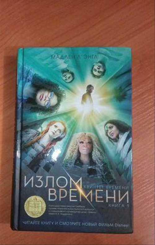 Квинтет времени. "Излом времени" и "Ветер на порог