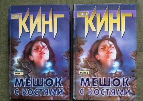 Стивен Кинг "Мешок с костями" в 2 - х томах