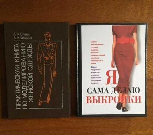 Книги по моделированию женской одежды