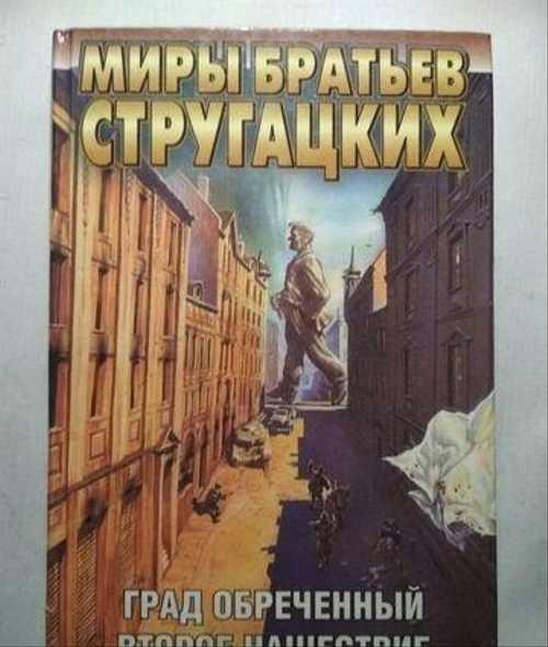 Книга Братья Стругацкие