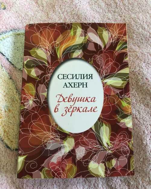 Книга. Девушка в зеркале. Сесилия Ахерн