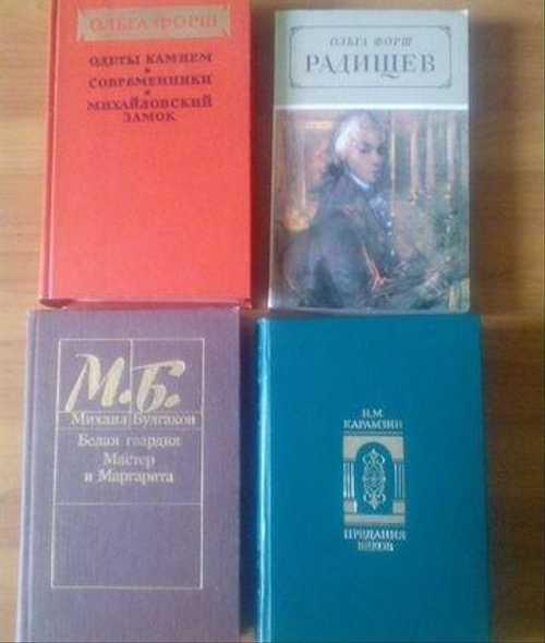 Книги М. Булгаков, О.Форш, Н Карамзин