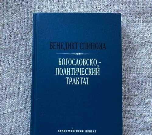 Трактат политической экономии автор. Богословско-политический трактат. Политический трактат Спиноза. Справочник педиатра. Рецептурный справочник врача.