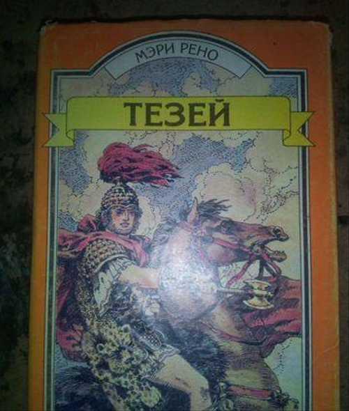 Мэри Рено. Тезей