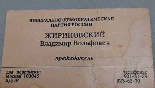 Визитка с автографом Жириновского 1992год