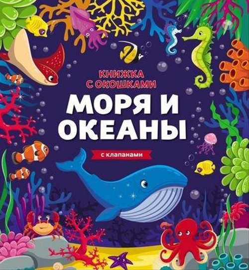 Моря и океаны: книжка с клапанами, Феникс 1+