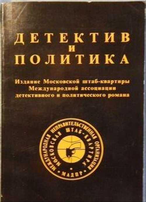 Детективы и остросюжетные романы (44 книги)