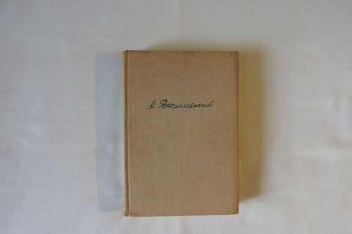 А. М. Василевский. Дело всей жизни