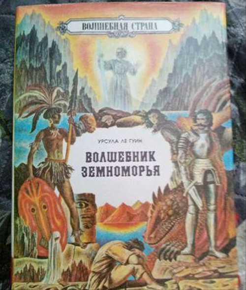 Книга "Волшебник Земноморья"