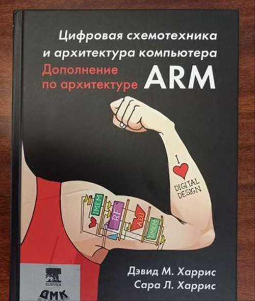 Цифровая схемотехника и архитектура компьютера ARM