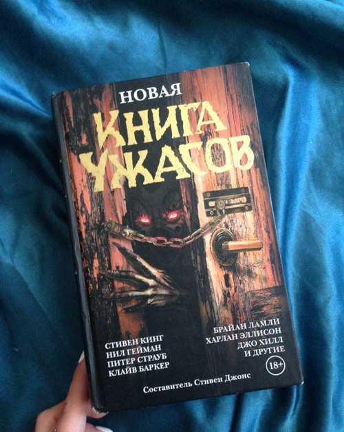 Новая книга ужасов (Кинг, Гейман, Байкер и другие)