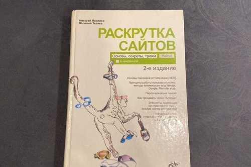 Книга Алексей Яковлев Раскрутка сайтов 2 изд