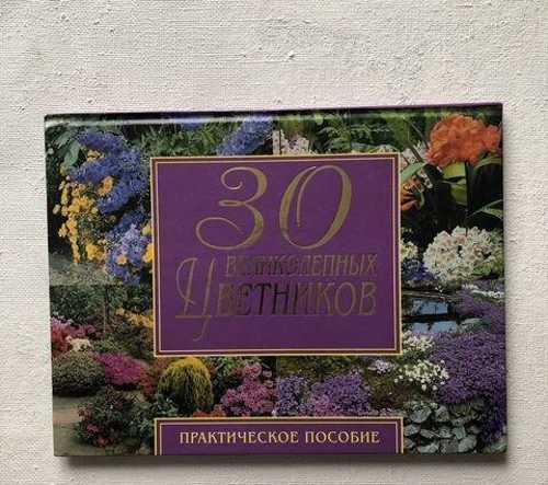 30 великолепных цветников. Книга для садоводов