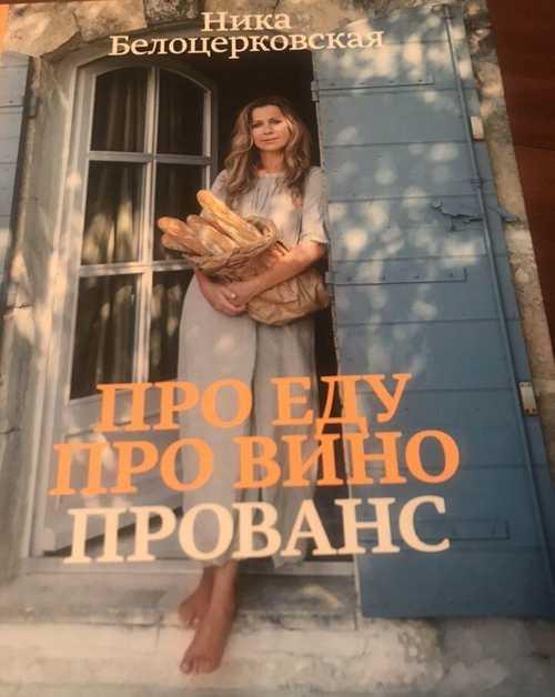 Книга Ника Белоцерковская«Про еду,Про вино,Прованс