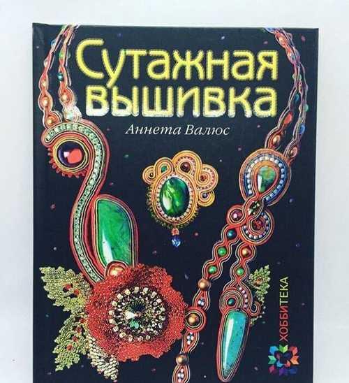 Книга «Сутажная вышивка»