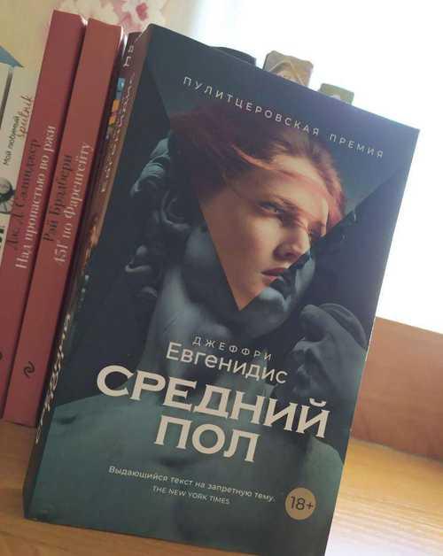 Книга: Джеффри Евгенидис "Средний пол"