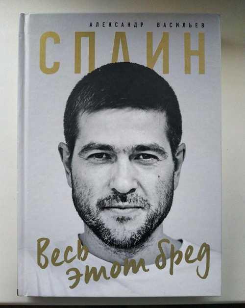 Книга стихов А. Васильева Весь этот бред