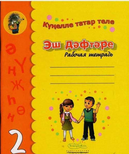 Татарский 2 класс. Рабочие тетради по татарскому языку. Тетрадь по татарскому языку класс 2. Рабочая тетрадь по татарскому языку 2 класс. Рабочая тетрадь по татарскому языку 3 класс.