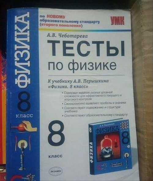 Физика 8 класс 2018 года. Тесты физика 8 класс Чеботарева. Книжка по физике 8 класс тесты Чеботарева. Тесты по физике 8 класс Чеботарева синий учебник. Книжка тесты по физике 8 класс.