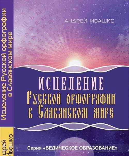 "Исцеление Русской орфографии" и др. Ивашко Андрей