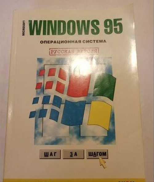 Windows 95. Практическое пособие 1998 + чек
