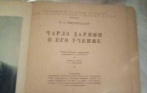 Книга К.А.Тимирязев Чарлз Дарвин и его учение 1937