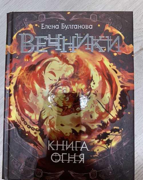 Книга «Вечники. Книга огня»