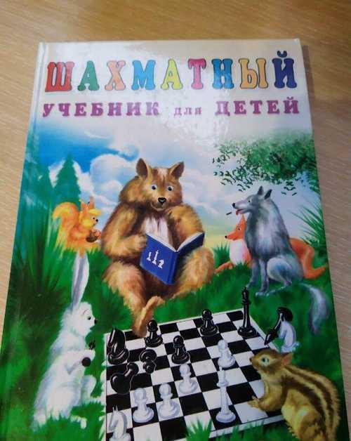 Книга "Шахматный учебник для детей"