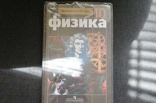 Физика 10 класс Г.Я. Мякишев Б.Б. Буховцев Н.Н. Со