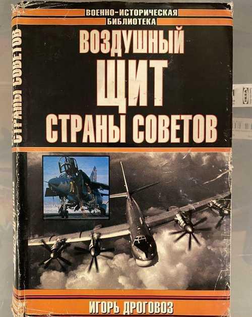 И.Дроговоз "Воздушный щит страны советов" и др