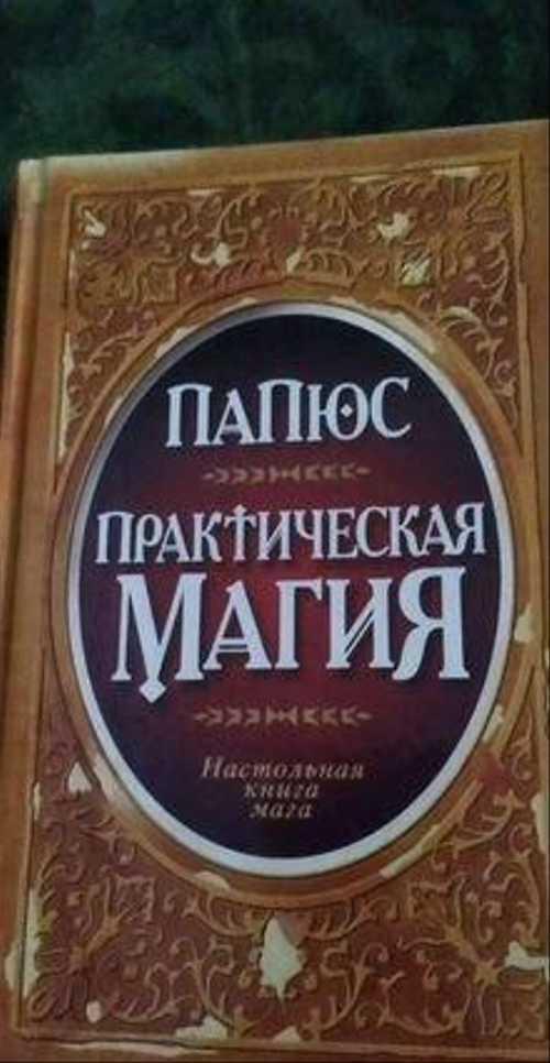 Книга Папюс Практическая магия"