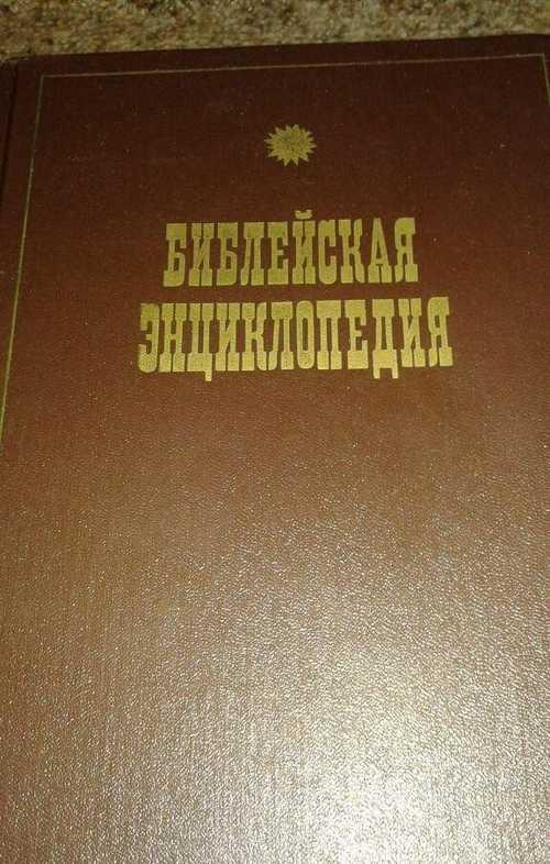 Библейская энциклопедия архимандрита Никифора