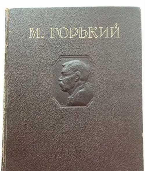 М.Горький. Избранные сочинения. 1947г