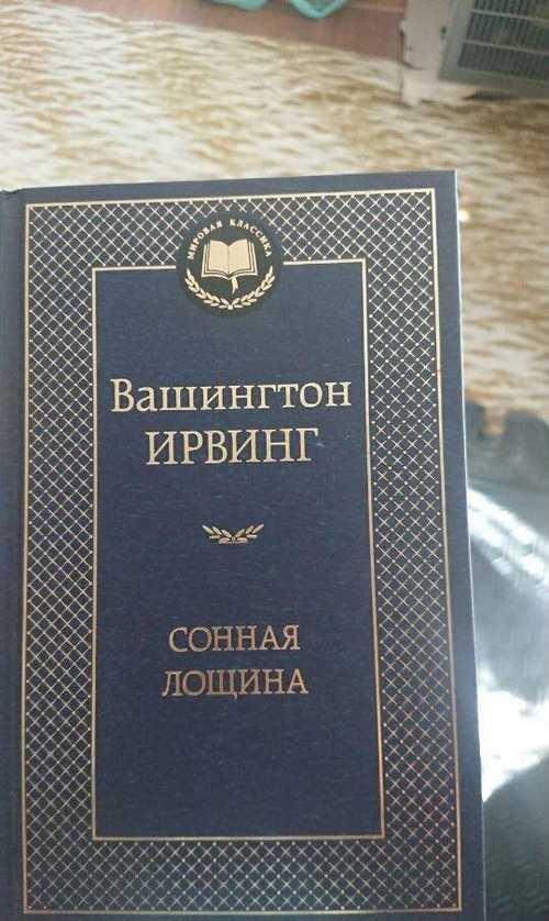 Книга Вашингтон Ирвинг "Сонная лощина"