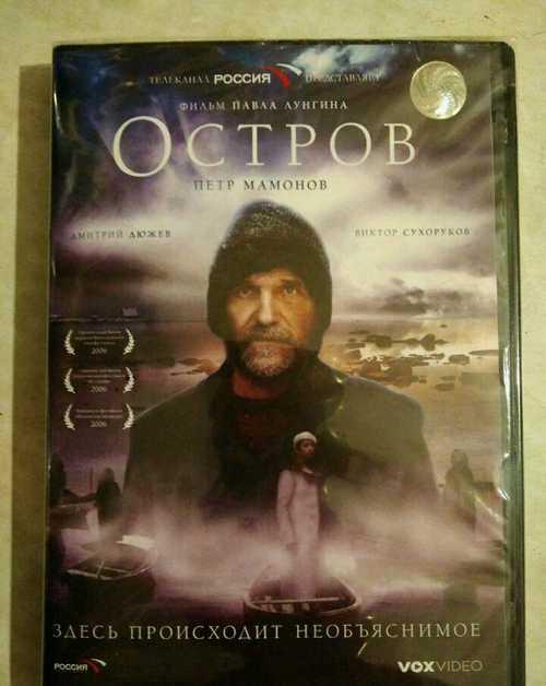 Фильм "Остров" на лицензионном dvd, в упаковке