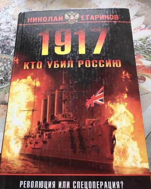 Книга Н. Стариков. Кто убил Россию. 1917