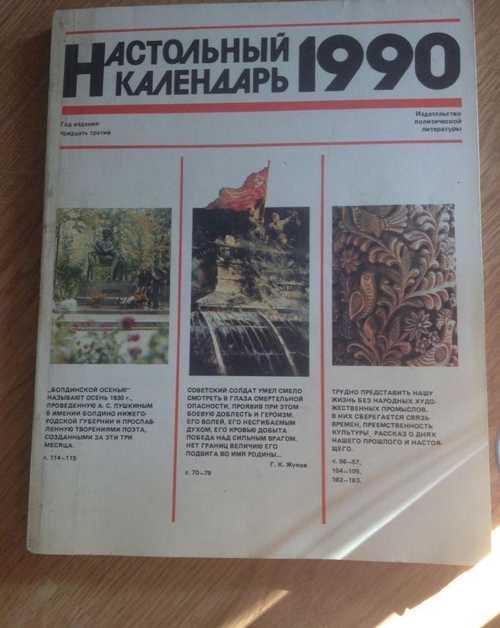 Настольный календарь 1990 год