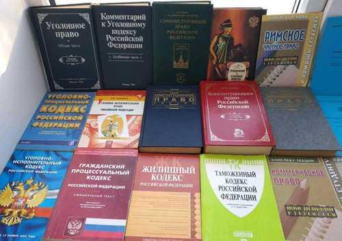 Книги учебники по юриспруденции