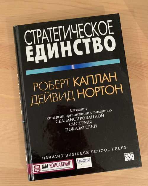 Нортон и Каплан Стратегическое единство