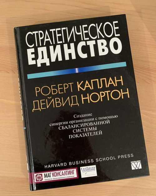 Нортон и Каплан. Каплан и Нортон сбалансированная система показателей книга.