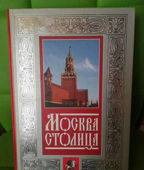 Книга столица. Книга Москва цветнокаменная. Молева книги о Москве. Гришин книга Москва столица. Электронный книги Москва.