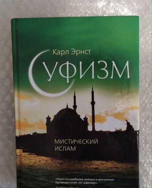 Книга "Суфизм. Мистический ислам" Карл Эрнст
